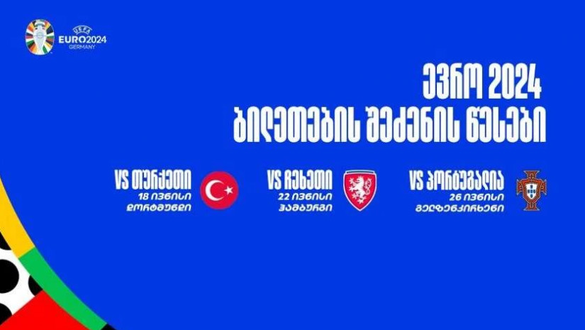 საქართველოს ნაკრების გულშემატკივრებისათვის ევრო 2024-ის ბილეთების ...